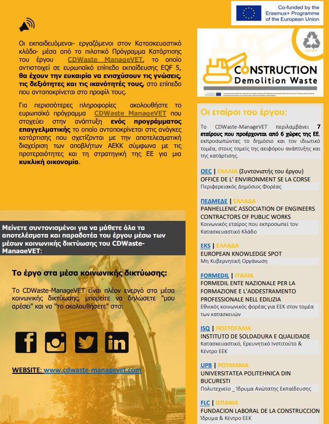 To 3o Newsletter του προγράμματος στα ελληνικά - CDWaste-ManageVET ...
